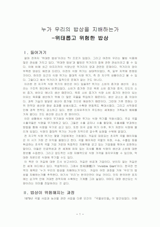 누가우리의밥상을지배하는가-위태롭고 위험한 밥상