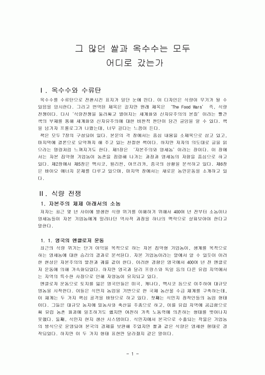 그 많던 쌀과 옥수수는 모두 어디로 갔는가