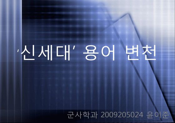 신세대’ 용어 변천