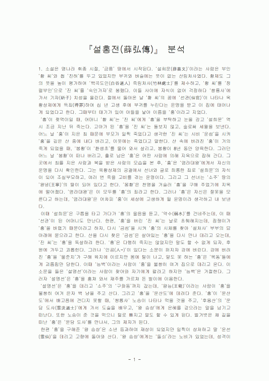 『설홍전(薛弘傳)』분석