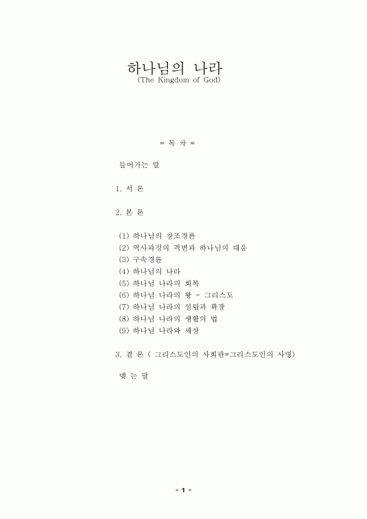 [인문과학] 하나님의 나라