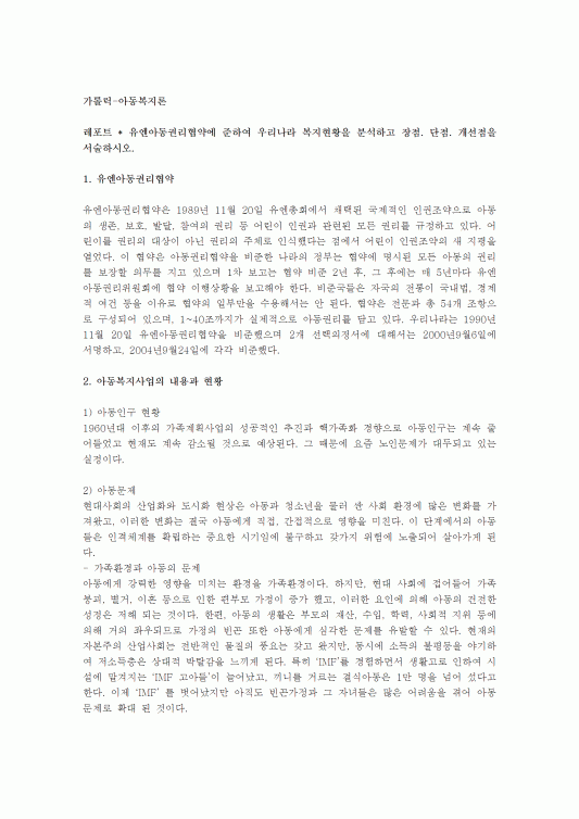 가톨릭-아동복지론-유엔아동권리협약,우리나라 복지현황