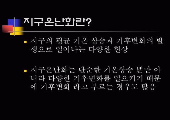 [자연과학] 지구온난화와 기후변화