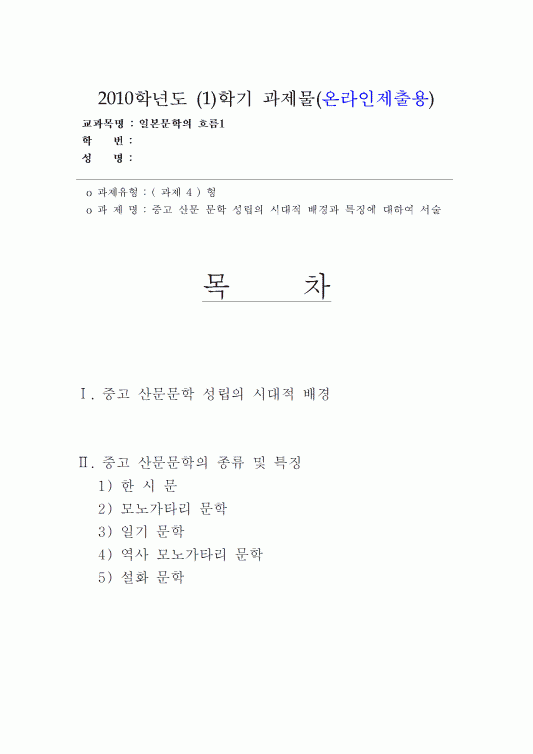 일본문학의 흐름1(중고 산문 문학 성립의 시대적 배경과 특징에 대하여 서술)