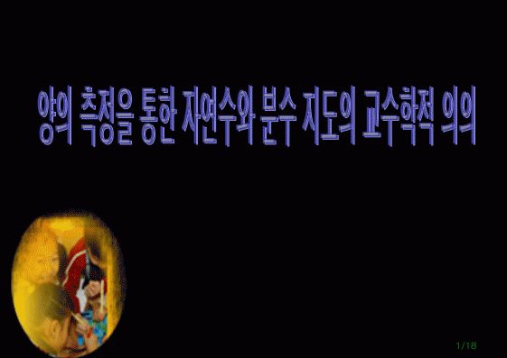 양의 측정을 통한 자연수와 분수지도의 교수학적의의