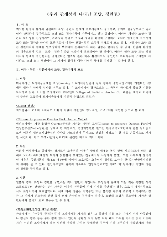 우리 판례상에 나타난 조망, 경관권