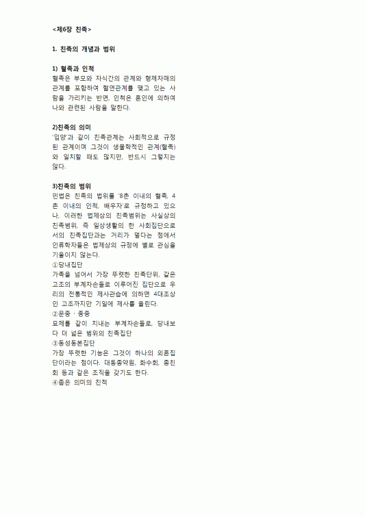 문화인류학의 이론과 사례(친족, 사회조직, 법과 정치)