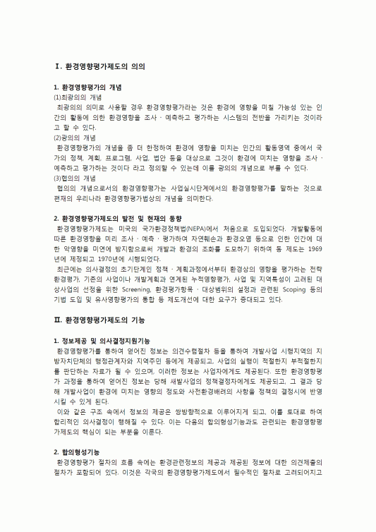 환경영향평가제도 [자연과학]