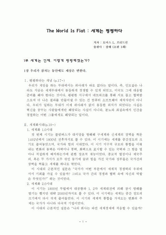 세계는 평평하다(The World Is Flat) 요약, 서평 40장 분량 (저자 : 토머스 L. 프리드먼)