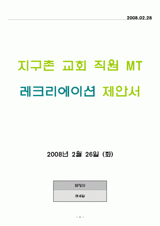 08 지구촌직원MT 레크리에이션