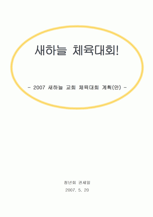 07 새하늘 체육대회