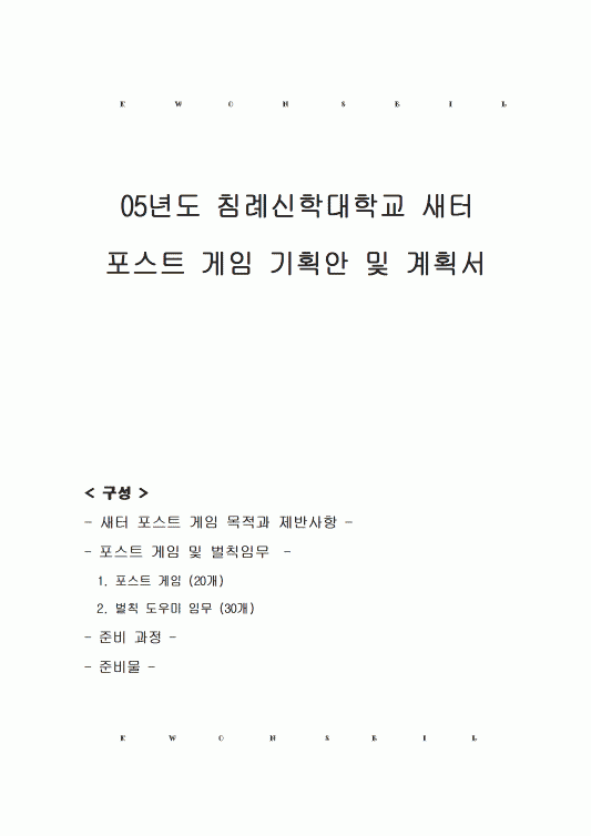 05 침신새터 포스트게임[1]