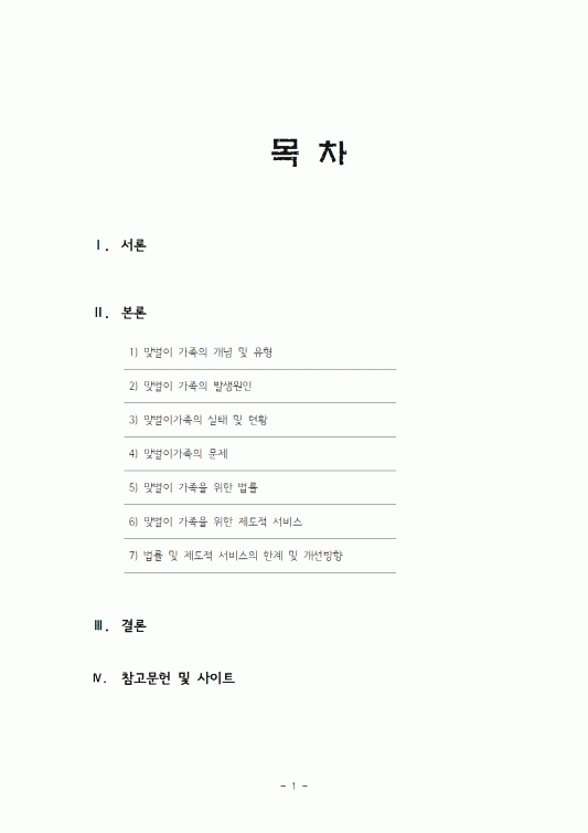 맞벌이가족 맞벌이가족 정의 맞벌이가족 발생원인 맞벌이가족의 문제 맞벌이가족을 위한 법률 맞벌이 가족을 위한 제도적서비스 법률 및 제도적 서비스의 한계 및 개선방향 맞벌이가족 실태 및 현황