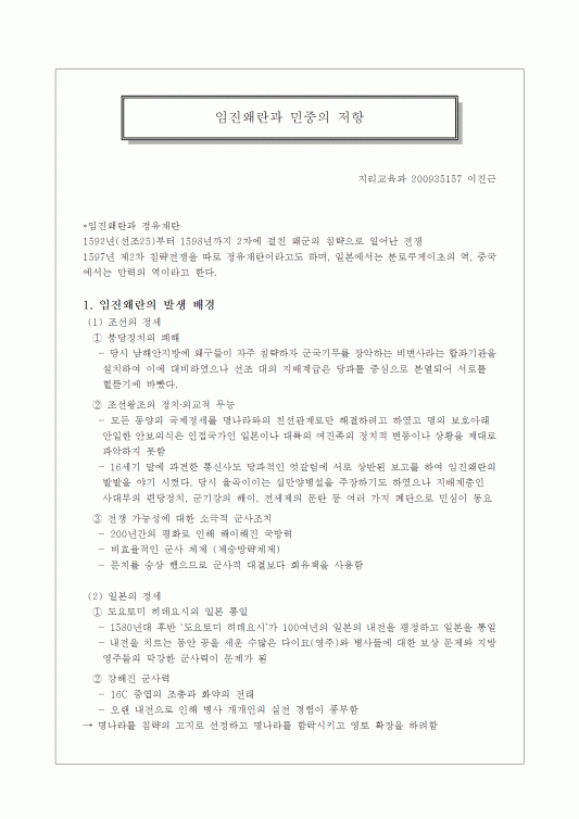 임진왜란과 민중의 저항