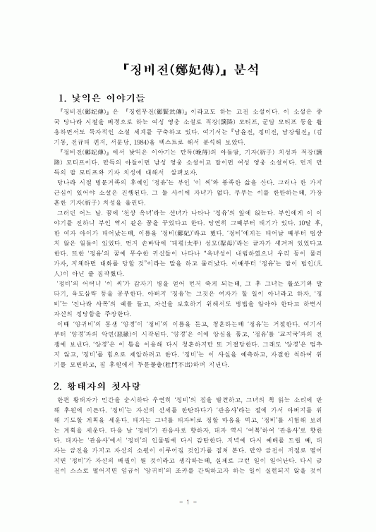 『정비전(鄭妃傳)』분석