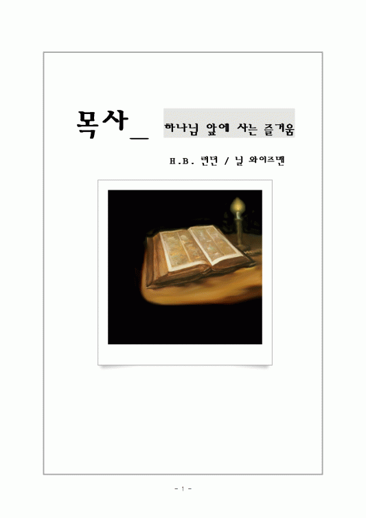 목회신학 - 목사