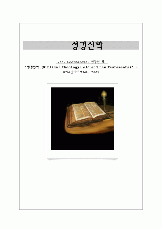 구원론 - 성경신학 (Biblical theology: old and new Testaments) - 게할더스 보스 (Vos, Geerhardus, 원광연 역) 크리스챤다이제스트, 2005