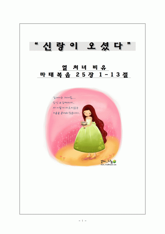 [성경해석학] 열 처녀 주해 - “신랑이 오셨다” 열 처녀 비유 (마태복음 25장 1~13)