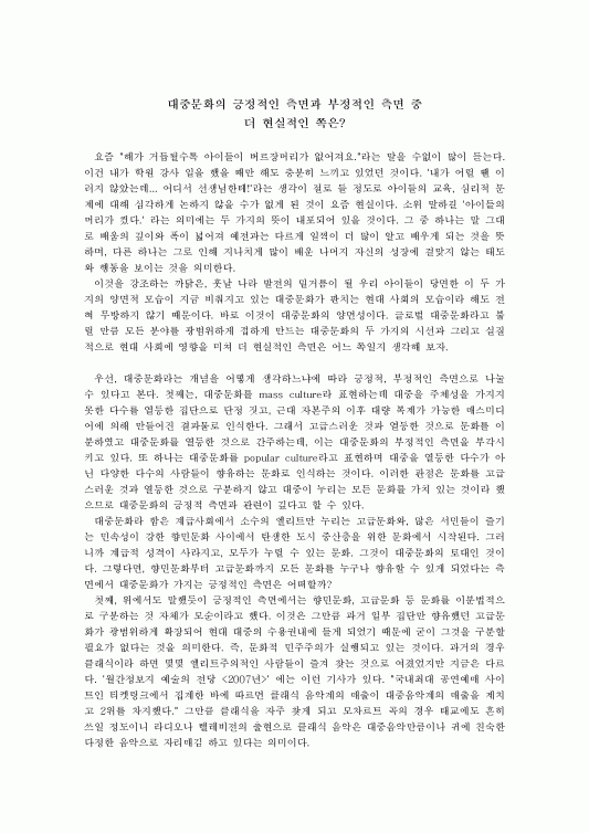 매스컴과 정보사회 - 대중문화의 긍정적인 측면과 부정적인 측면 중 더 현실적인 쪽은?