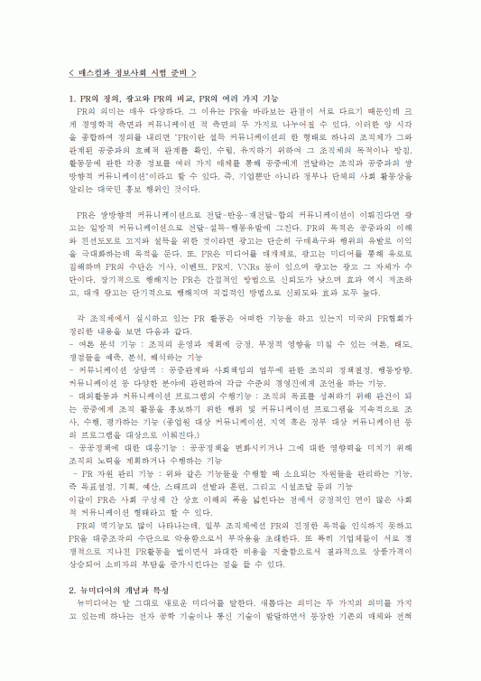매스컴과 정보사회 시험 준비 (PR, 뉴미디어, 광고)