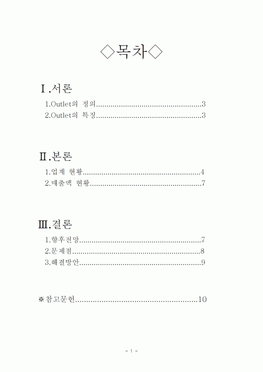 소매마케팅 - 아울렛(Outlet)