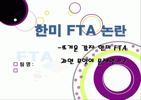 [한미FTA]한미 FTA 추진 논란의 모든 것 - 한미 FTA의 기본 이해와 논란의 배경 및 찬성/반대 의견, 여론 현황, 대처 방안 등