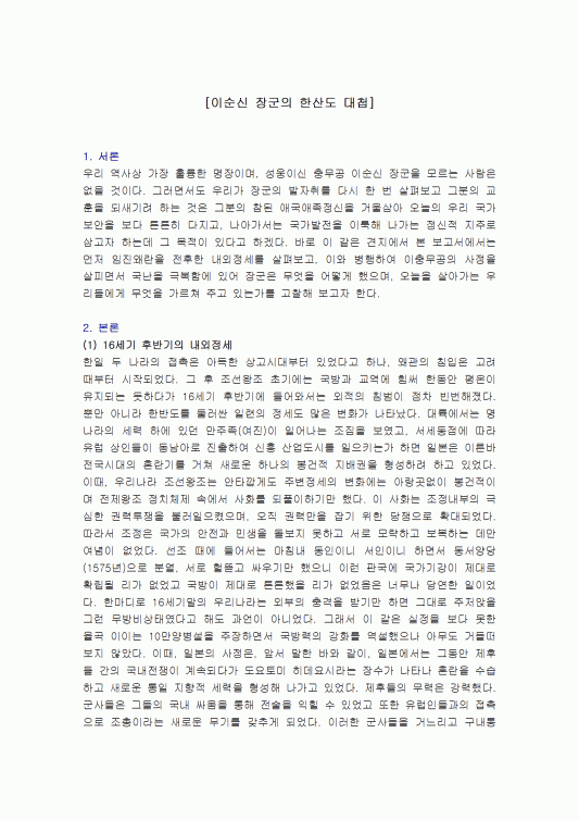 이순신 장군의 한산도 대첩