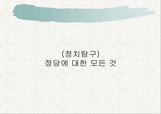 (정치탐구) 정당에 대한 모든 것 발표자료