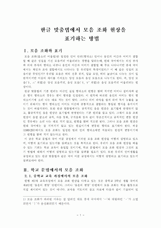 한글 맞춤법에서 모음 조화 현상을  표기하는 방법