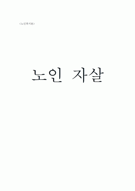 [사회과학] 노인자살