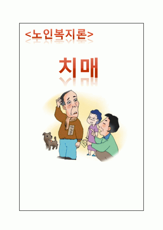 노인치매 [사회과학]