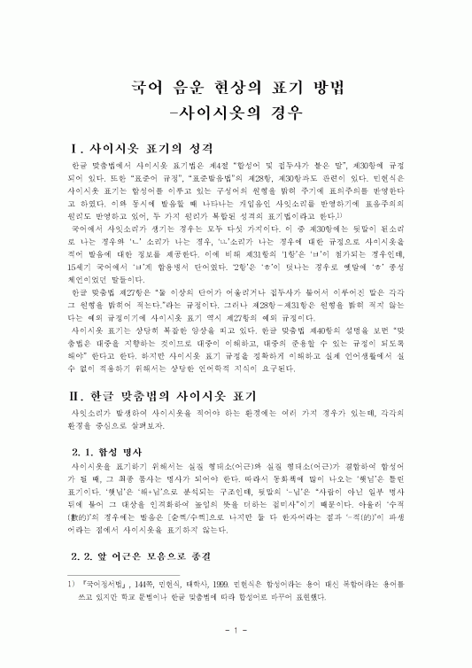 국어 음운 현상의 표기 방법-사이시옷의 경우