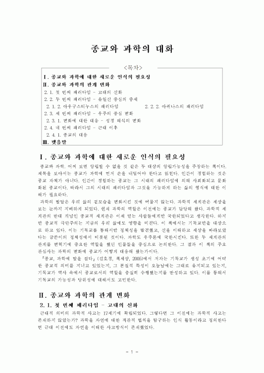 종교와 과학의 대화