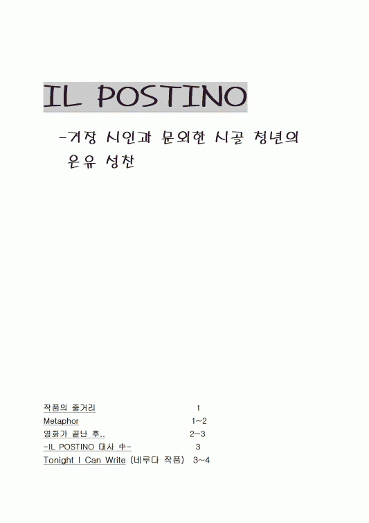 [영화감상문] 일포스티노 (Il Postino)