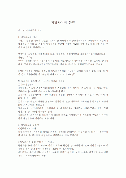지방자치의 본질