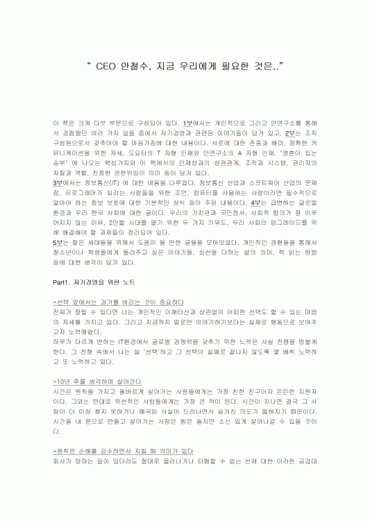 “ CEO 안철수, 지금 우리에게 필요한 것은..”  요약,  서평 및 독후감