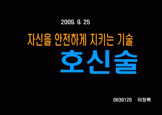 자신을 안전하게 지키는 기술 호신술
