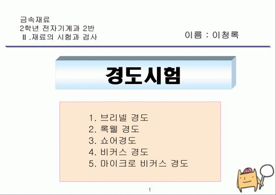 재료시험과 검사방법 (경도시험)