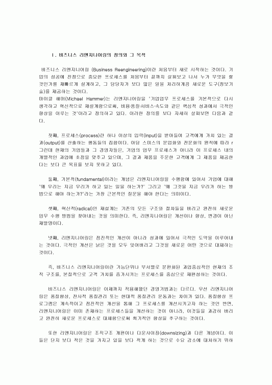 리엔지니어링 (Business Reengineering)