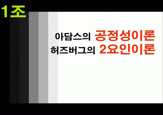[인사관리] 아담스의 공정성이론 & 허즈버그의 2요인이론