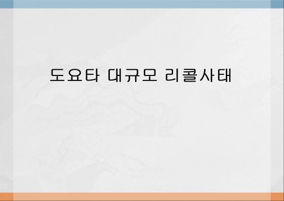 도요타(Toyota) 대규모 리콜사태
