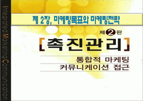 제 2장, 마케팅목표와 마케팅전략