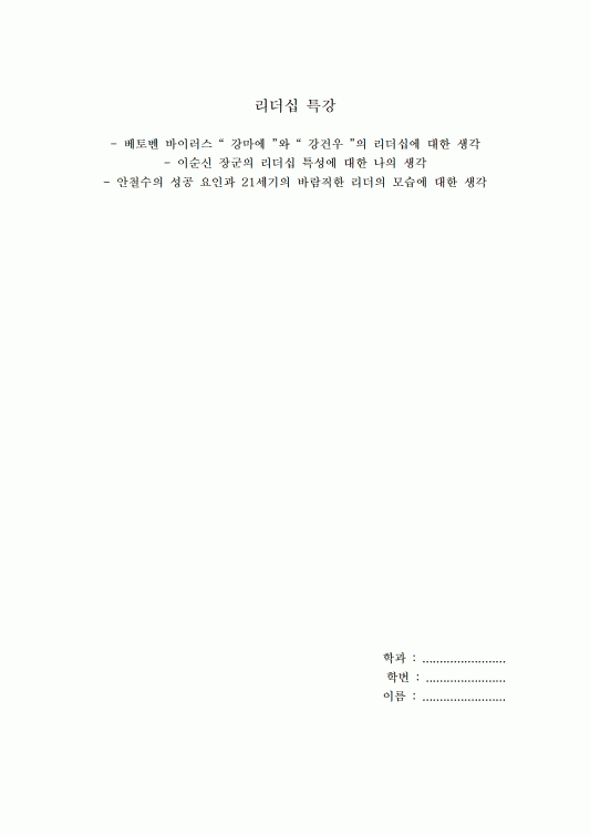 리더십에 대한 내생각 베토벤 바이러스 안철수 이순신장군