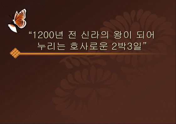 경주 문화 관광 컨텐츠 개발 - “1200년 전 신라의 왕이 되어 누리는 호사로운 2박3일”