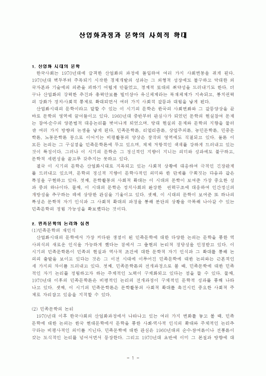 산업화과정과 문학의 사회적 확대