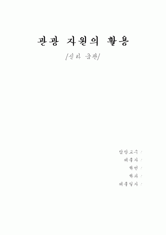 관광 자원의 활용 - 신라 금관