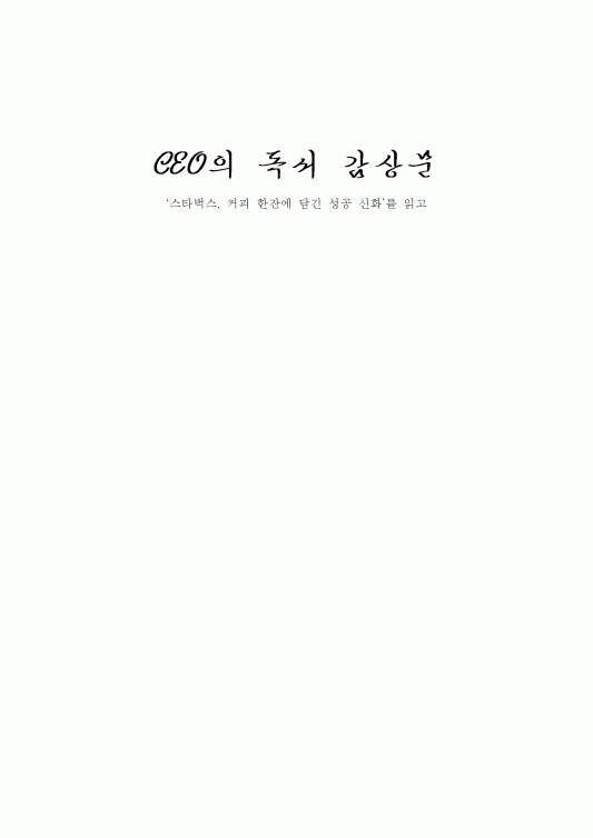 CEO의 독서 감상문 - ‘스타벅스, 커피 한잔에 담긴 성공 신화’를 읽고