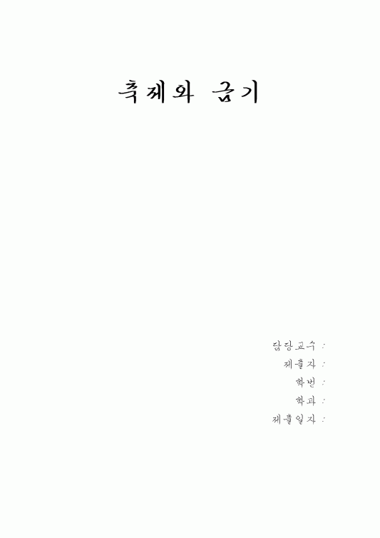 축제와 금기 레포트 자료