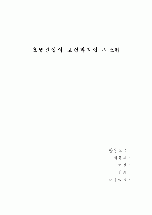 호텔산업의 고성과작업 시스템