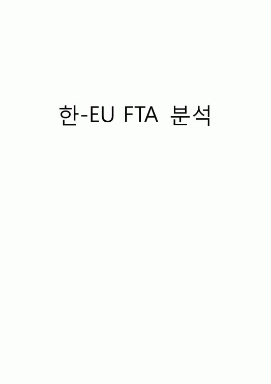 한-EU FTA 분석 레포트 자료